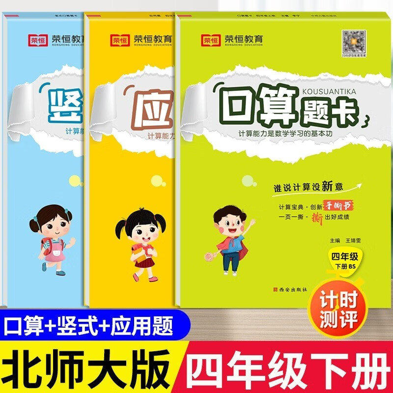 2023版四年级数学计算题强化训练人教版北师大苏教版小学4年级下册数学口算题卡四年级上册竖式计算本应用题专项 【北师版4下】口算+竖式+应用题|3本套装