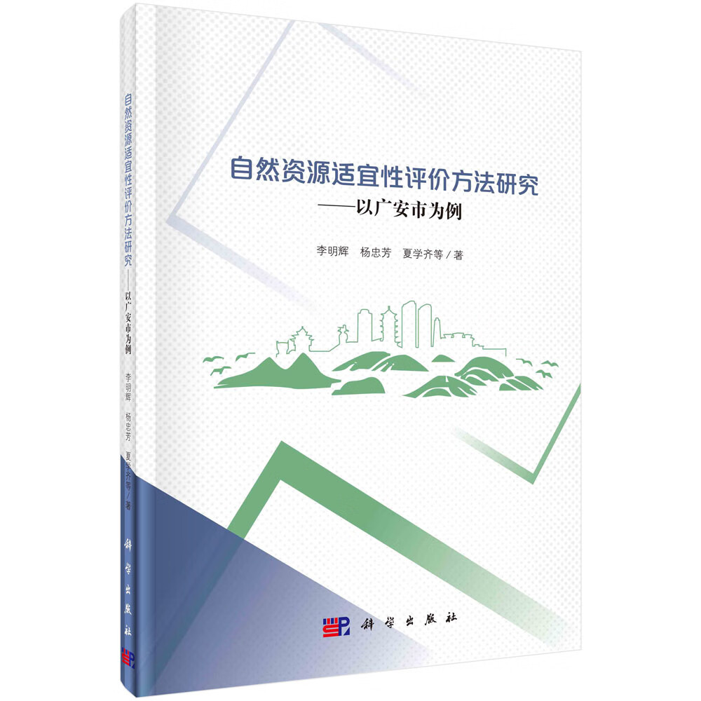 书籍 自然资源适宜性评价方法研究:以广安市为例 明辉 等 著 地理学/自然地理学专业科技 科学出版社 9787030756688