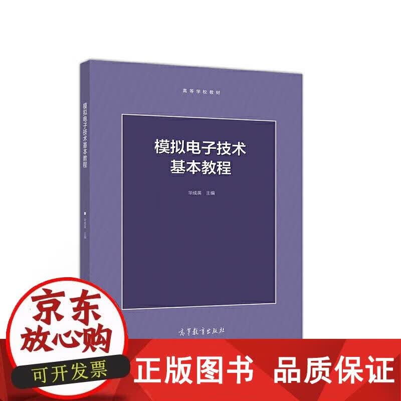 模拟电子技术基本教程 华成英 9787040538557