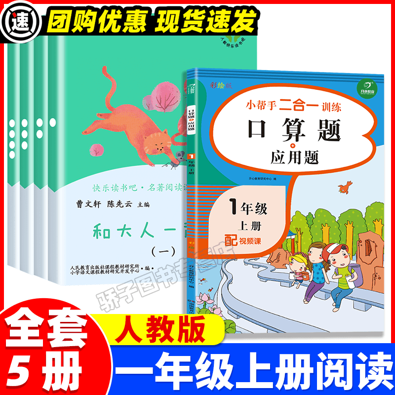 和大人一起读一年级上册必读小学生阅读课外书曹文轩老师推荐快乐读书吧彩图注音版4本1年级带拼音经典书目语 和大人一起读+口算题应用题
