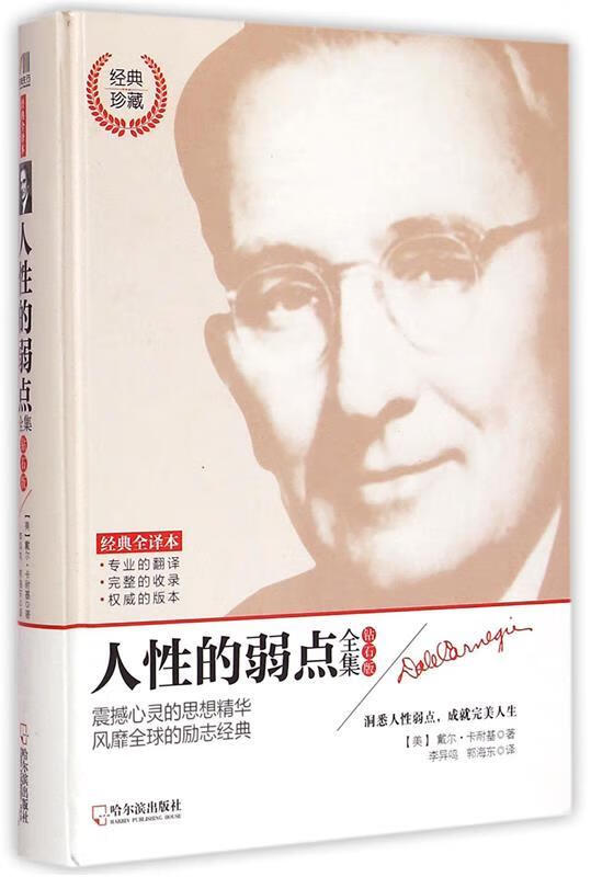 人性的弱点全集·钻石版