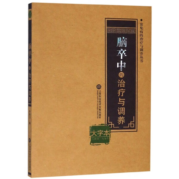 脑卒中的治疗与调养(大字本)/常见病的治疗与调养丛书