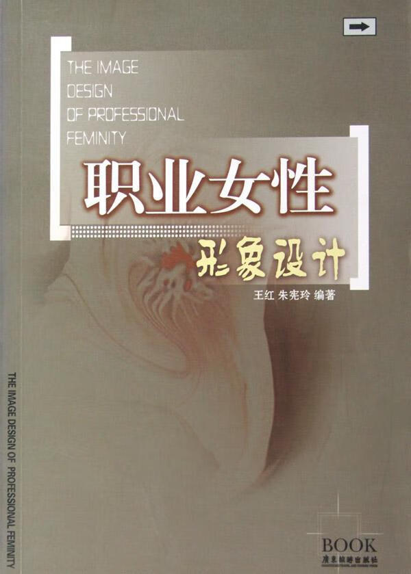 职业女性形象设计 时尚/美妆 王红，朱宪玲 广东旅游出版社 9787806535370