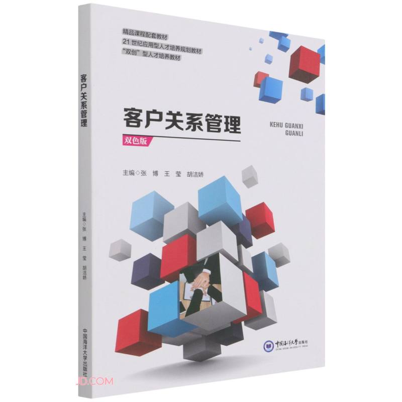 客户关系管理(双色版21世纪应用型人才培养规划教材)