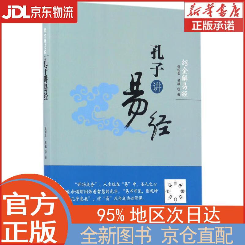 【全新畅销书籍】绍金解易经：孔子讲易经 张绍金 东方出版社