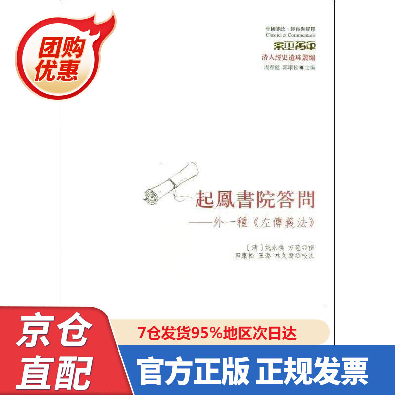 【新书】中国传统·经典与解释·起凤书院答问：外一种《左传义法》（繁体版） 9787508074887 (清)