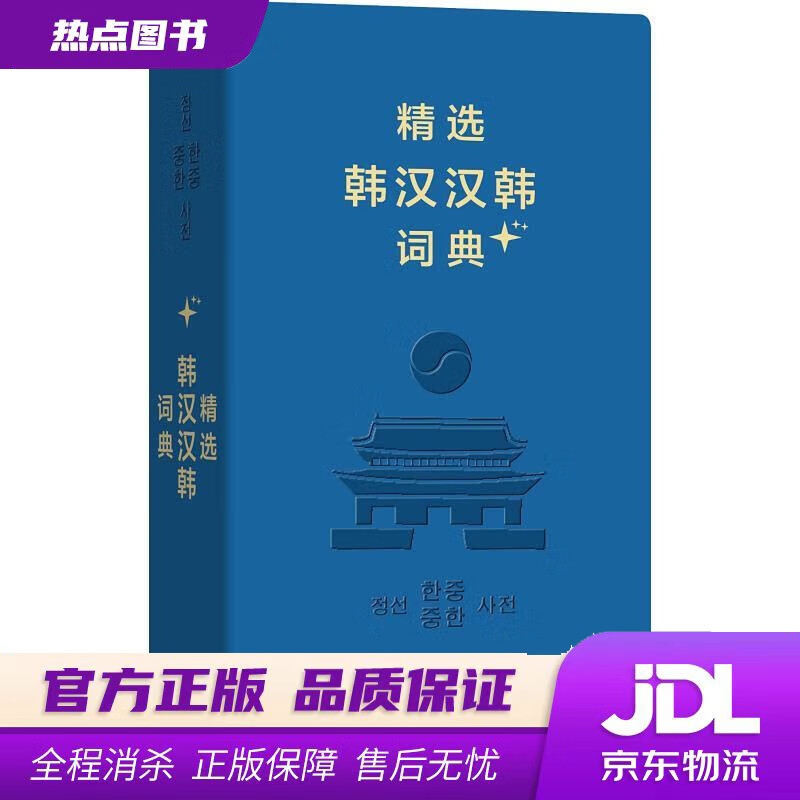 精选韩汉汉韩词典+ 姜信道 池在运 等编 商务印书馆