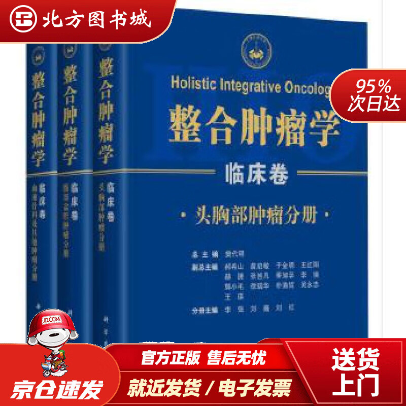【现货】整合肿瘤学临床卷全三卷樊代明 北方图书城