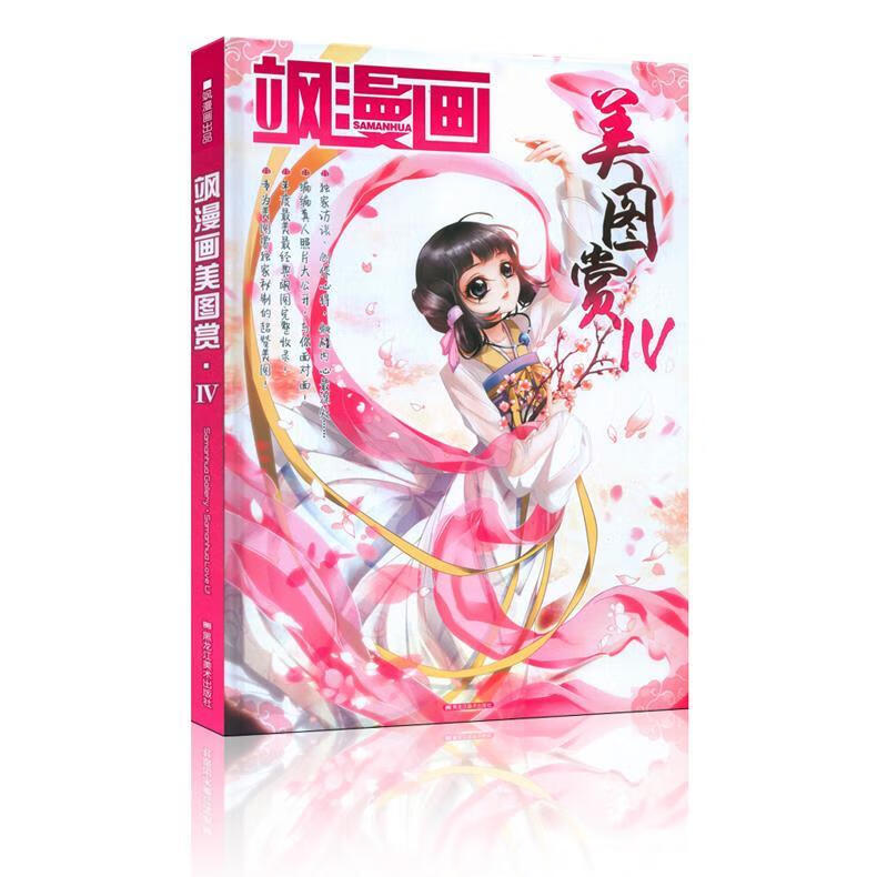 飒漫 画美图赏IV