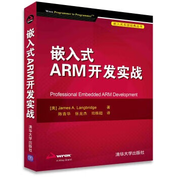 现货:嵌入式ARM开发实战（嵌入式系统经典丛书）