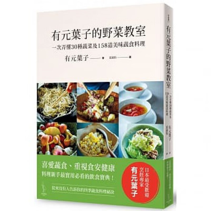 现货  原版进口图书 有元叶子的*野菜教室一次弄懂30种蔬菜及158道美味蔬食料理