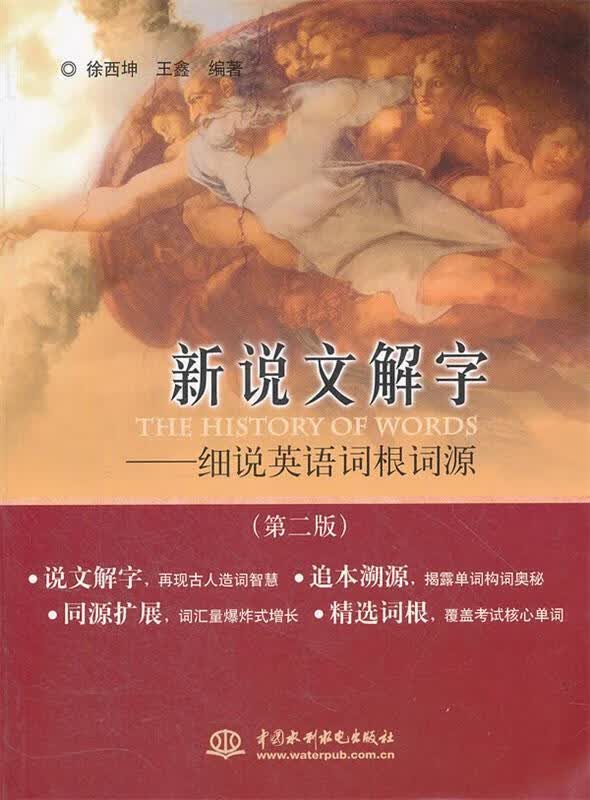 【现货】新说文解字:细说英语词根词源