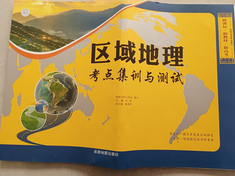 区域地理考点集训与测试新课标新教材新高考 教材新高考