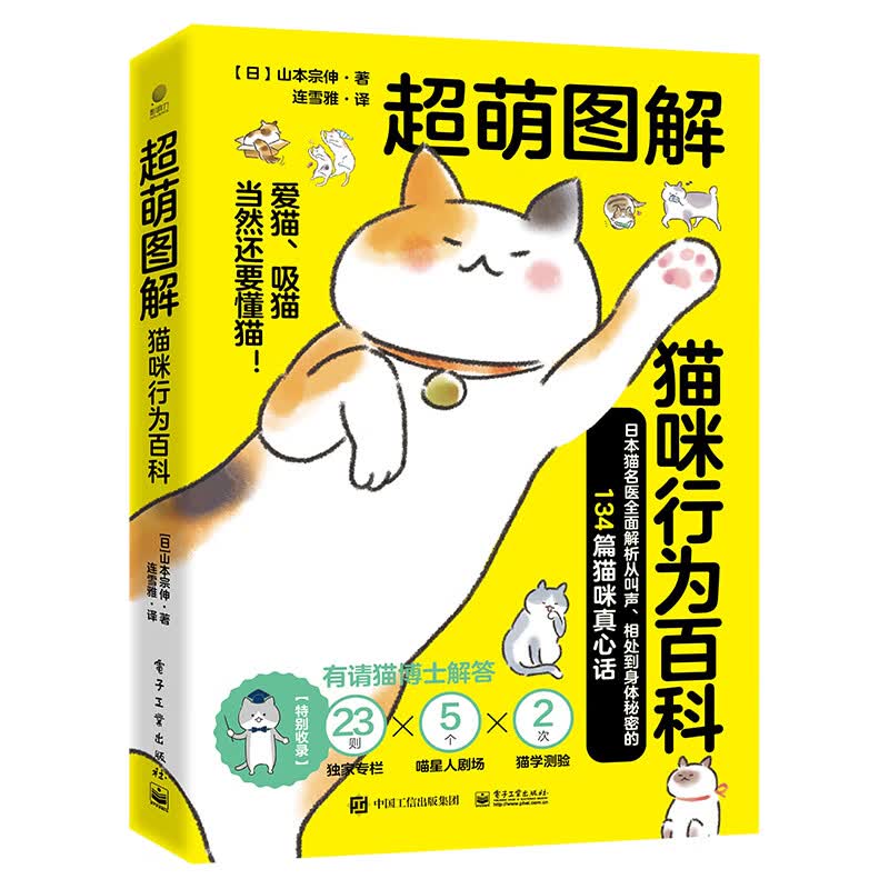 **萌图解 猫咪行为百科 电子工业出版社**萌图解日本猫名医全面解析自然科普书籍 日本猫名医全面解析（日）山本宗伸 电子工业出版