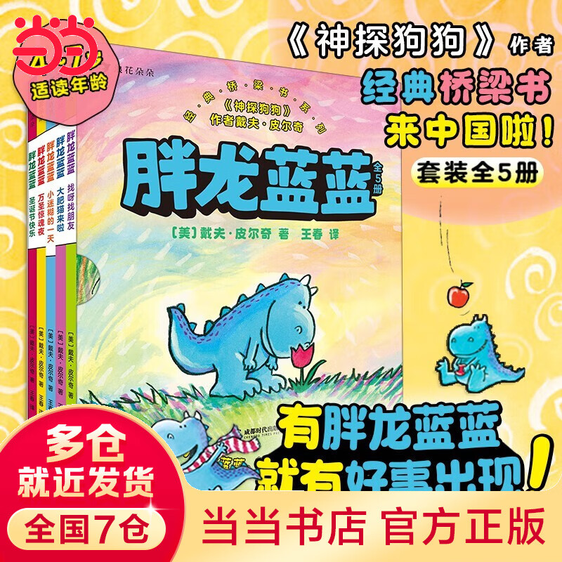 当当童书 胖龙蓝蓝全5册 3-6岁亲子共读 4-7岁幼小衔接 神探狗狗作者戴夫皮尔奇经典桥梁书系列 胖龙蓝蓝（全5册，《神探狗狗》作者经典桥梁书）