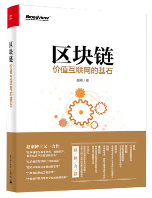 区块链：值互联网的基石 书籍