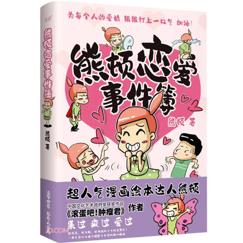熊顿恋爱事件簿（超人气绘本达人熊顿作品。超好笑、超有料、超坦诚的少女成长简史！）