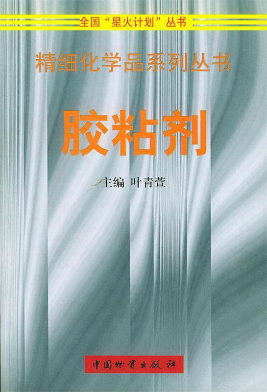 精细化学品系列丛书-皮革化学品 叶青萱 主编 中国财富出版社