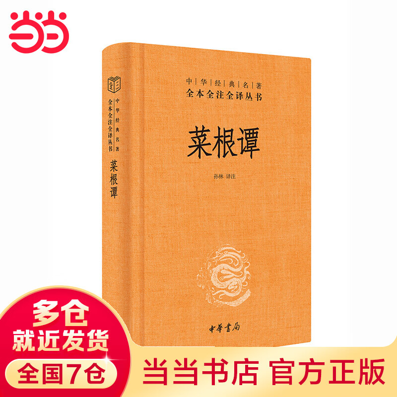 菜根谭（中华经典名著全本全注全译丛书-三全本）