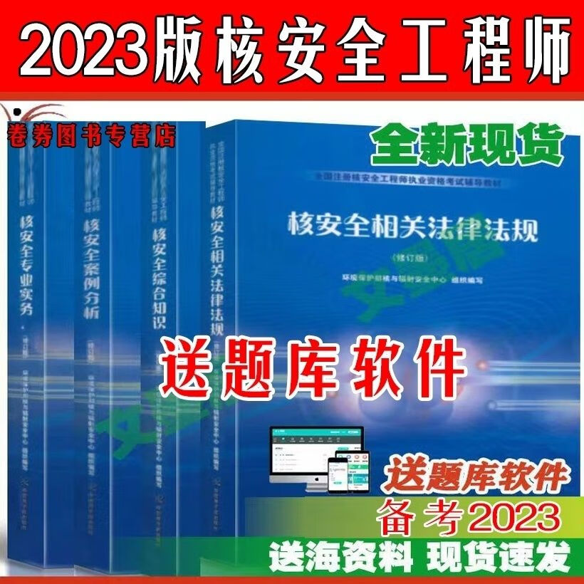 备考2023年全国注册核安全工程师执业资格考试辅导教材4本