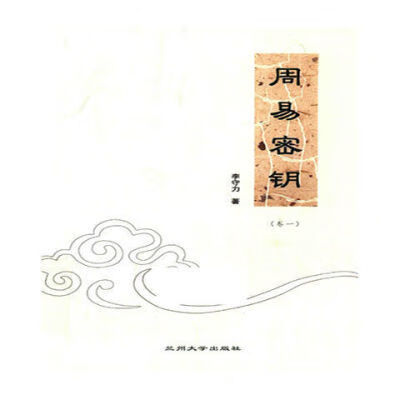 周易密钥 全2册 八卦易学 李守力 著 兰州大学 2016.08 周易密钥 全2册 八卦易学 李守力 著 兰州大学出 兰州