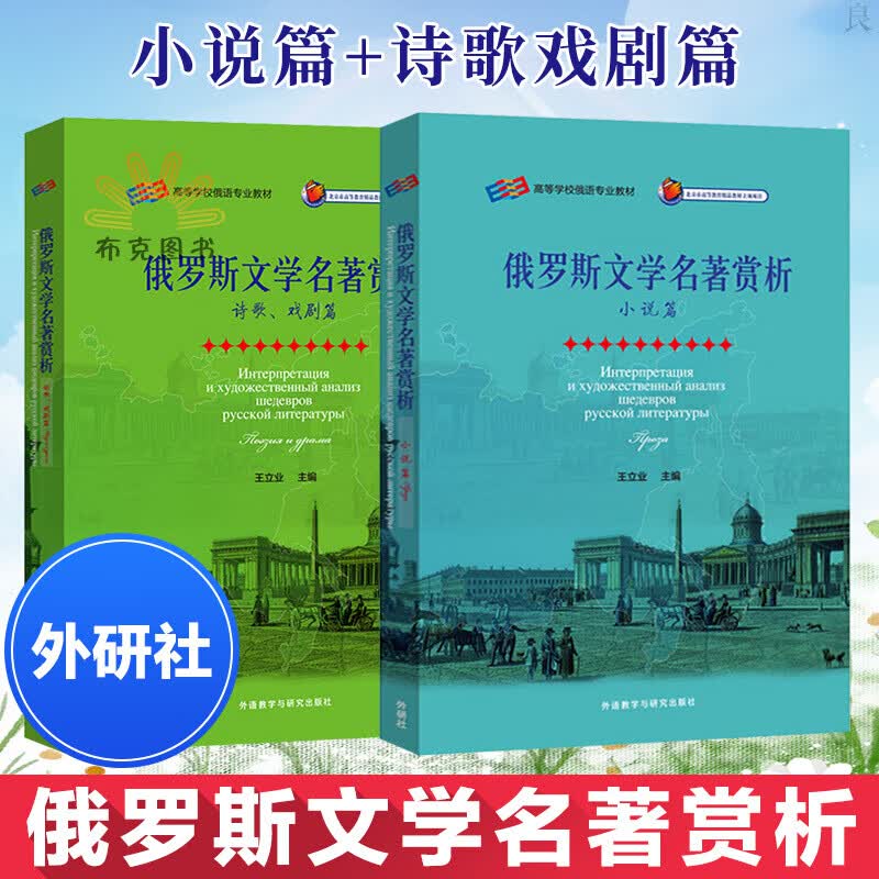 俄罗斯文学名著赏析 小说篇+诗歌戏剧篇 外语教学与研究出版社 俄语阅读写作教材书籍 高等学校俄语