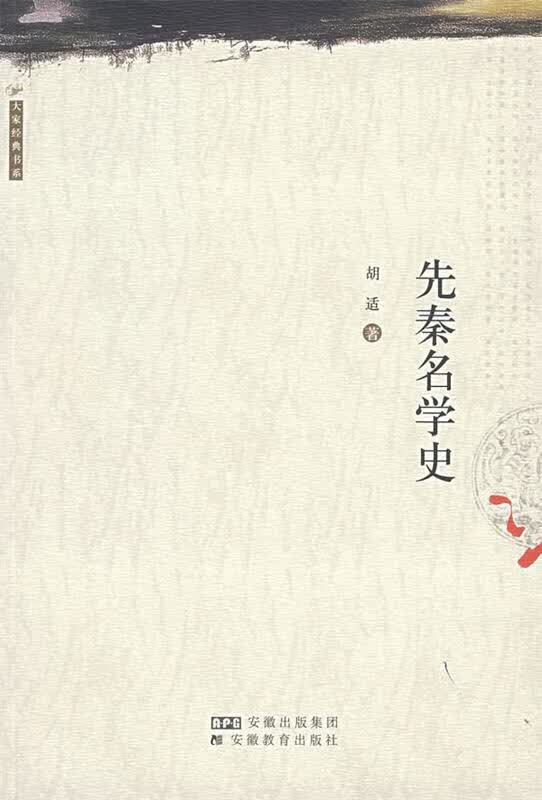 先秦名学史 胡适 著【书】