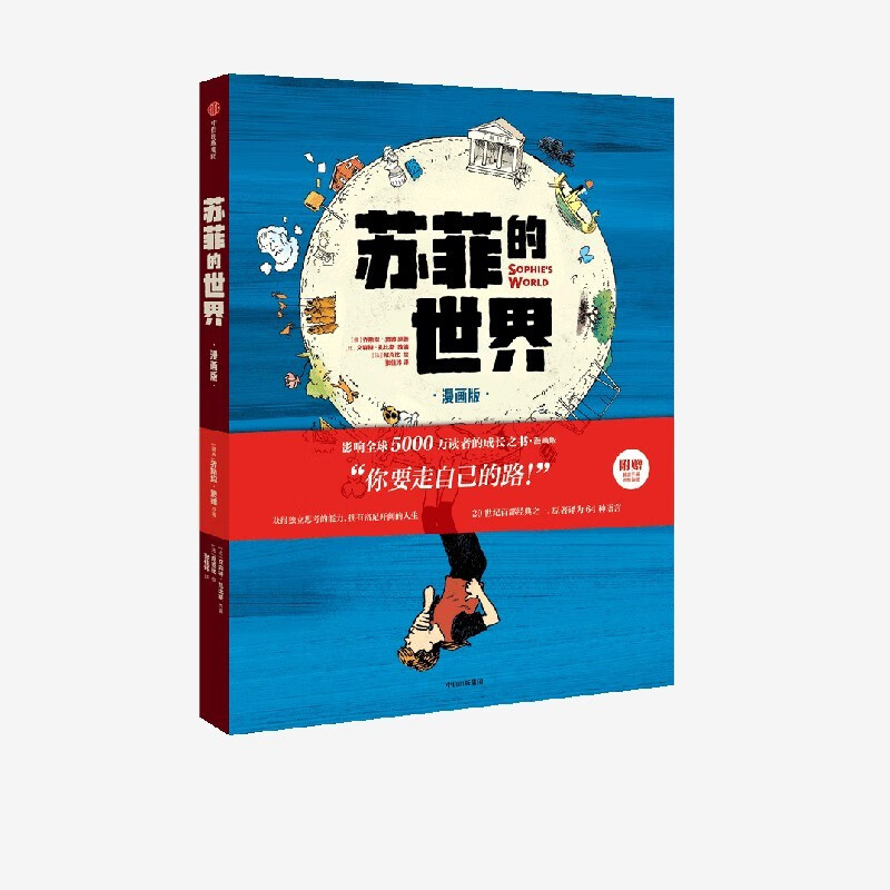 苏菲的世界（漫画版） 9787521752472