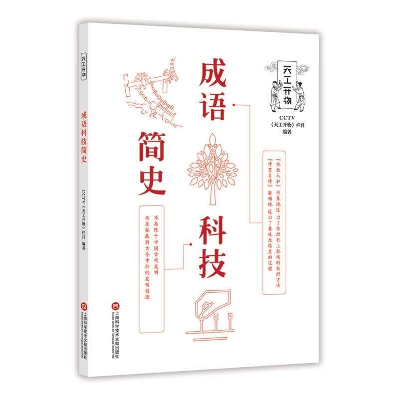 CCTV天工开物丛书:成语科技简史