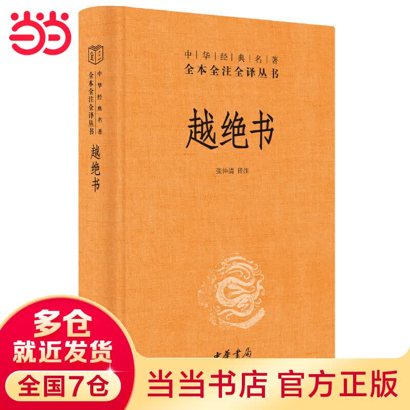 越绝书（中华经典名著全本全注全译丛书-三全本）