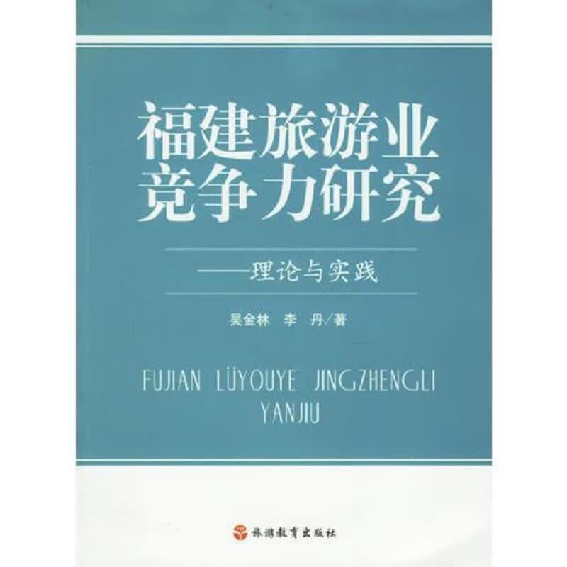福建旅游业竞争力研究:理论与实践