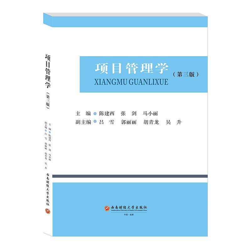 项目管理学陈建西管理9787550453685