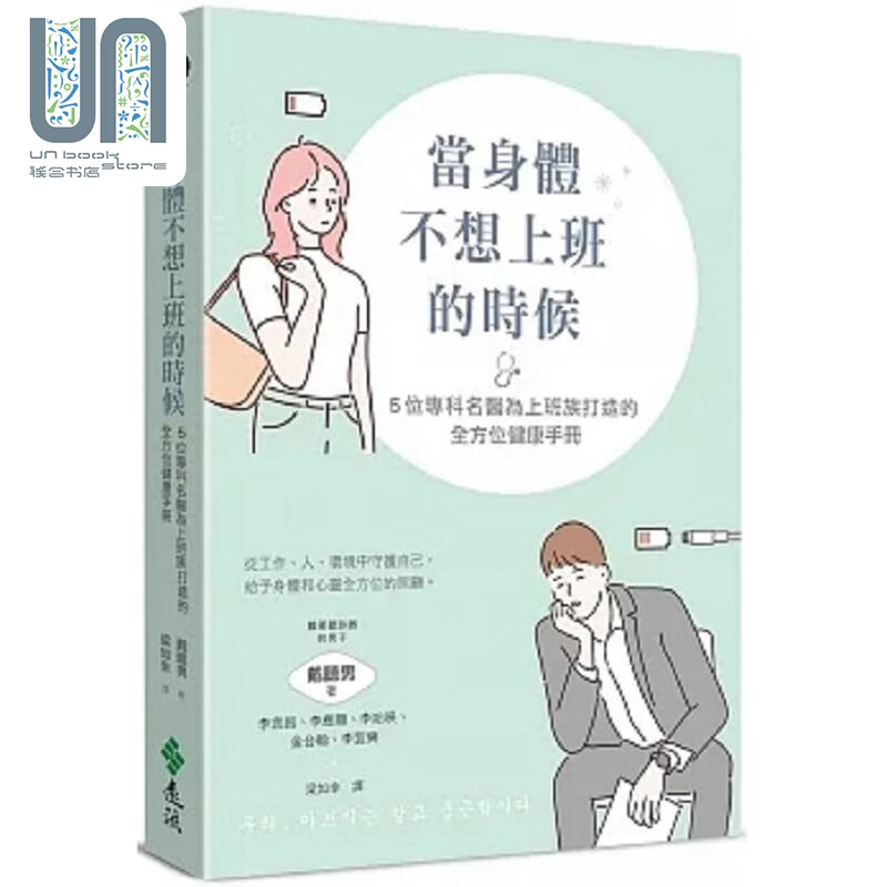 预售 当身体不想上班的时候 5位专科名医为上班族打造的*方位健康手册 港台原版 戴听男 远流