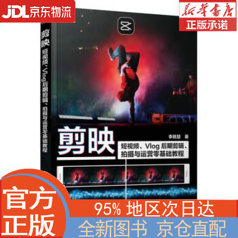 【全新畅销书籍】剪映：短视频、Vlog后期剪辑、拍摄与运营零基础教程（摄影客出品） 李晓慧 人民邮电出版社