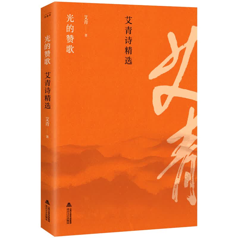 艾青诗精选：光的赞歌