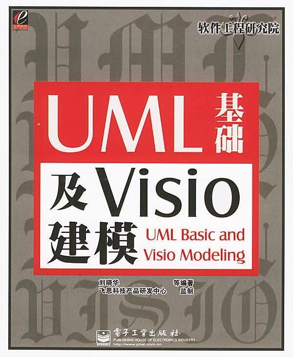 UML基础及Visio建模