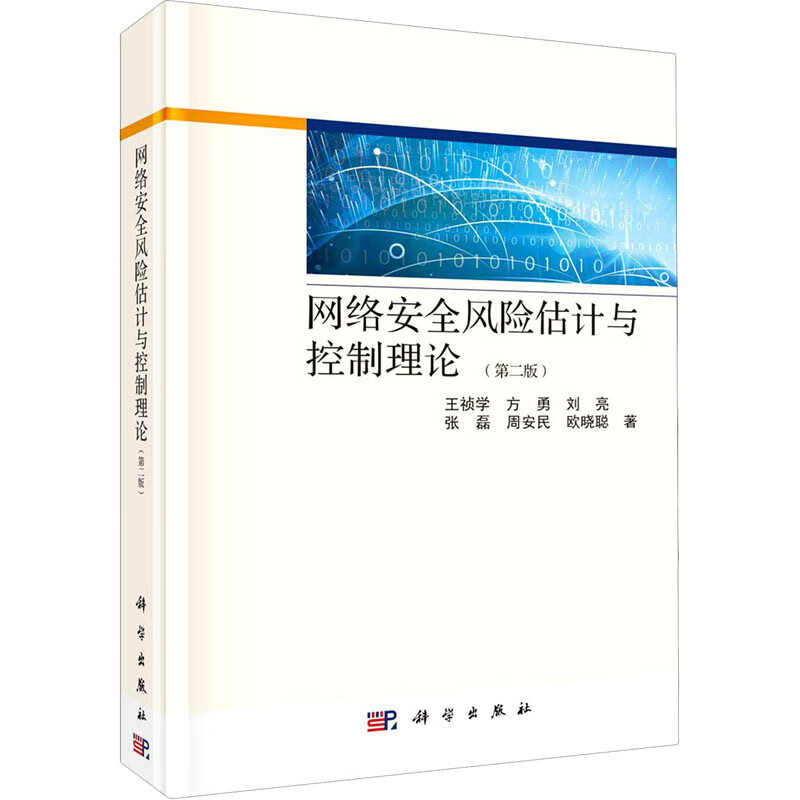 网络安全风险估计与控制理论(第2版)