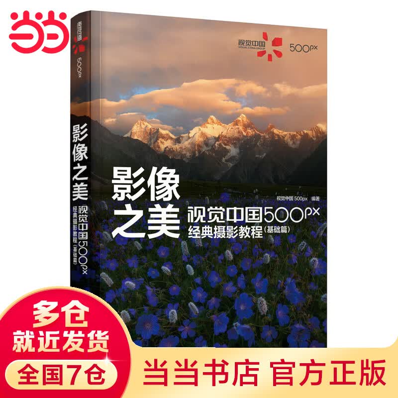 当当影像之美 视觉中国 500px经典摄影教程 基础篇