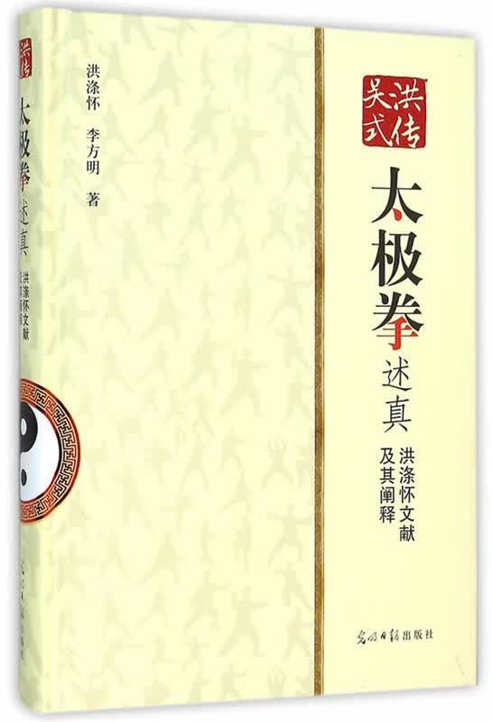 洪传吴式太极拳述真:洪涤怀文献及其阐释 洪涤怀, 李方明