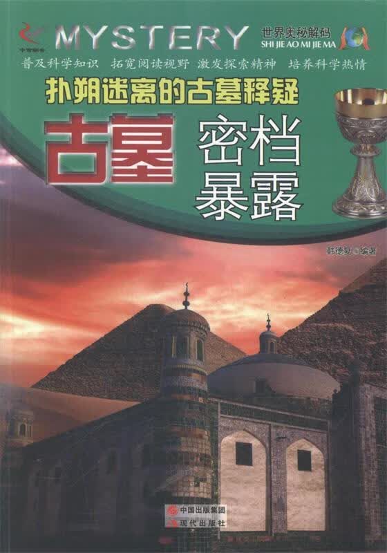 （彩图版）世界奥秘解码：古墓密档暴露 韩德复 现代出版社[S]9787514326710