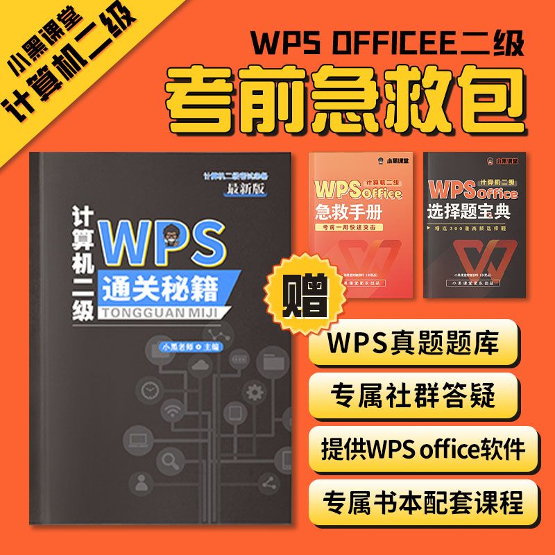 小黑课堂2023年9月计算机二级WPSoffice通关秘籍+真题题库