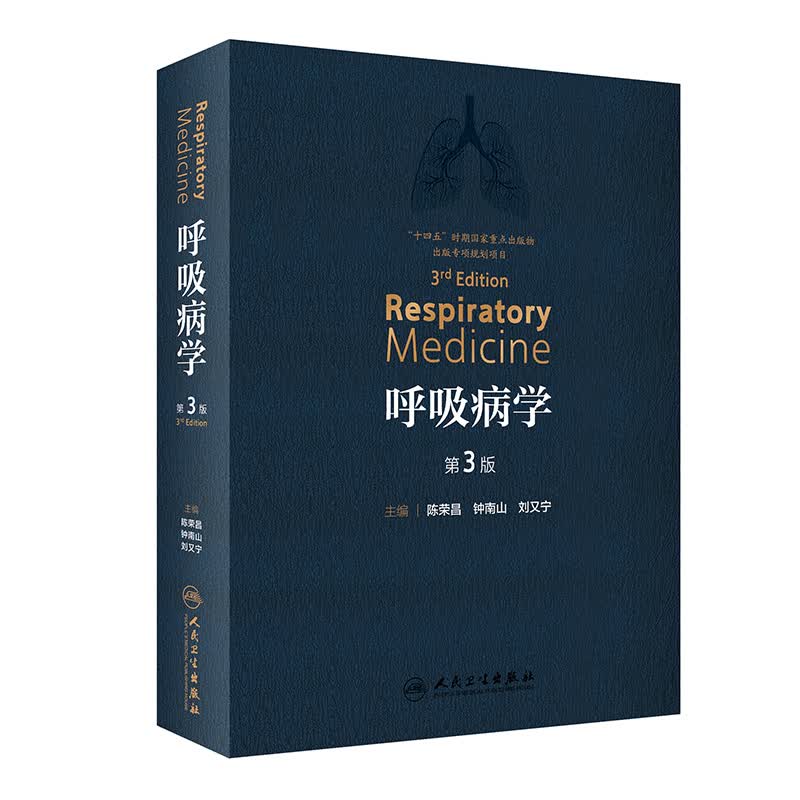 呼吸病学（第3版）