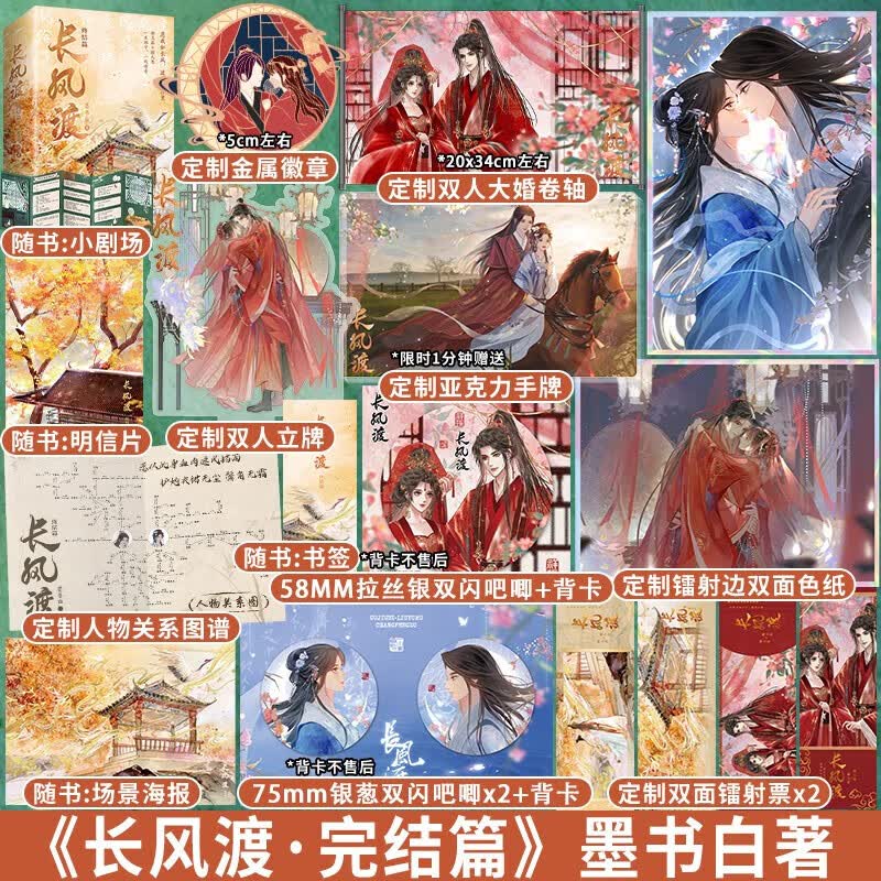 自选 长风渡 全册 全套4册 上部+终结篇 墨书白 古代古风青 网络原名《嫁纨绔》愿我如长风，渡君行万里 青春文学书籍小说书 悦读纪 印特签+专享周边 长风渡 终结篇全2册