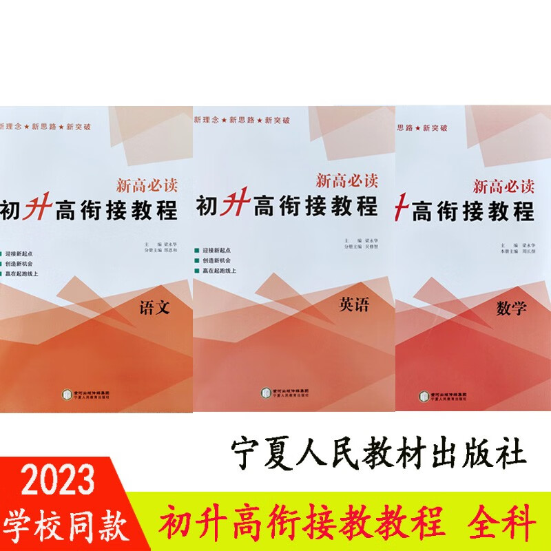 2023新高必读 初升高衔接教程语文数学英语 物理 化学 3本备注