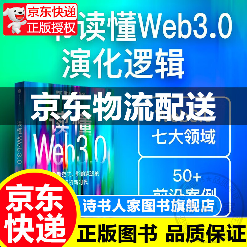 读懂Web3.0 王岳华 郭大治 达鸿飞著 中信出版社
