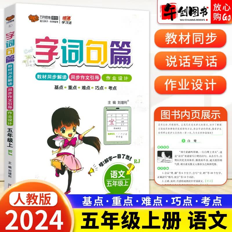 【自选】2024版小学字词句篇一二三四五六年级上下册语文人教版教材解读同步训练字词句段篇章同步专项训练基础 五年级上册