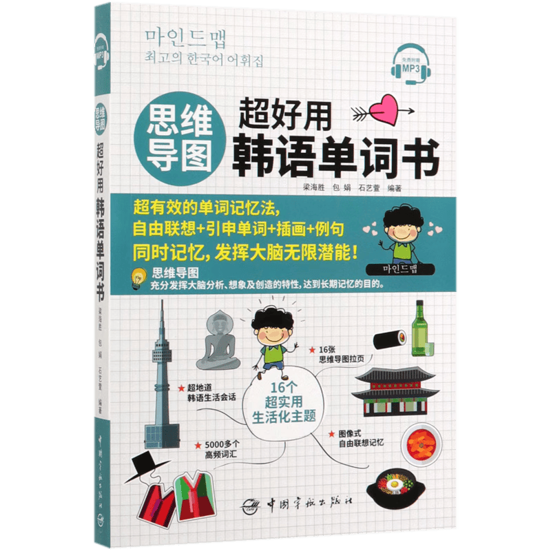 思维导图超好用韩语单词书