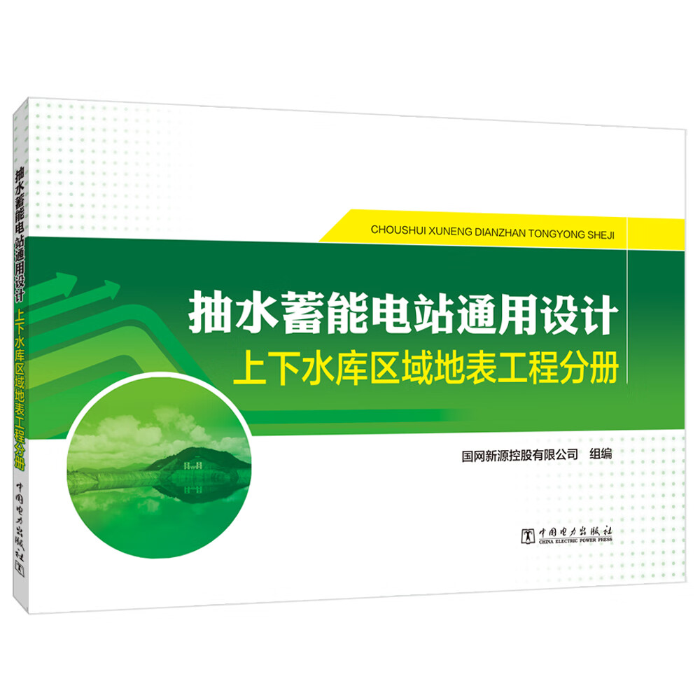 抽水蓄能电站通用设计  上下水库区域地表工程分册