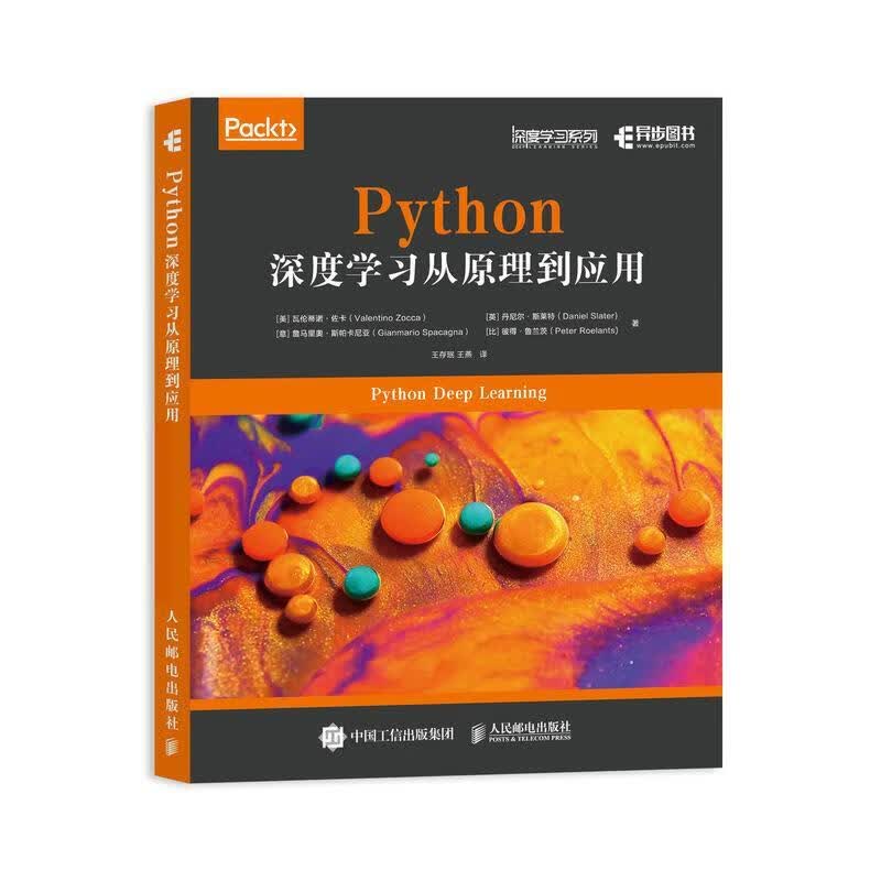 Pyton深度学习从原理到应用 瓦伦蒂诺·佐卡等 人民邮电出版社 9787115551160