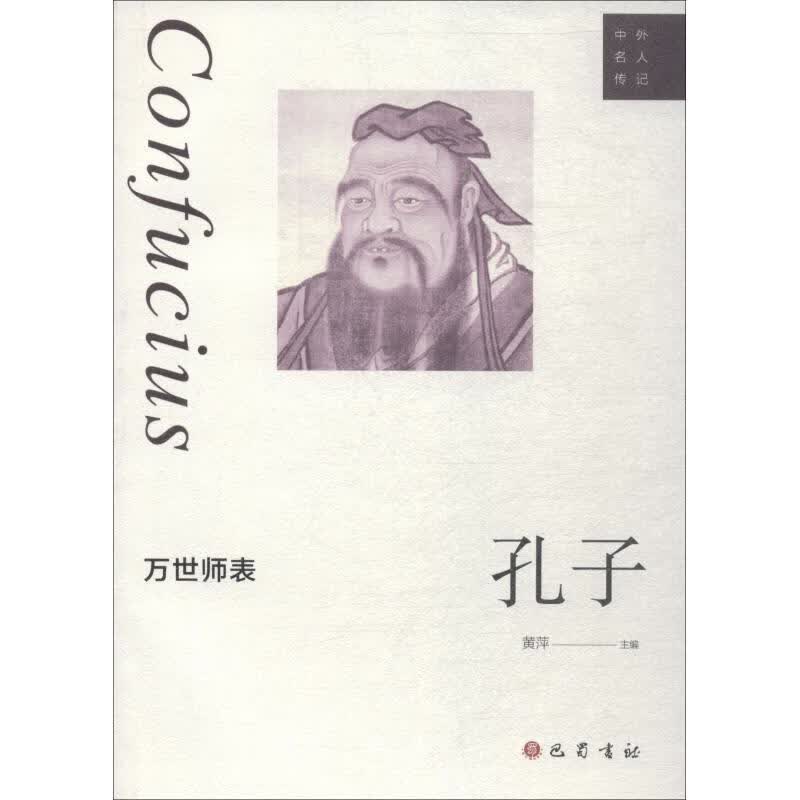 万世师表 孔子